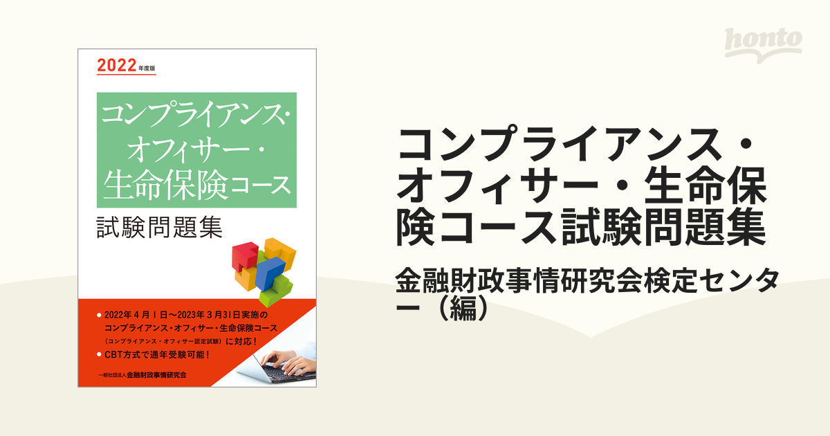 コンプライアンス・オフィサー・生命保険コース試験問題集 2022年度版の通販/金融財政事情研究会検定センター - 紙の本：honto本の通販ストア