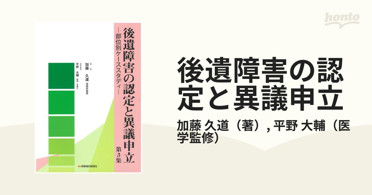 後遺障害の認定と異議申立 第3集 部位別ケーススタディの通販/加藤 久道/平野 大輔 - 紙の本：honto本の通販ストア