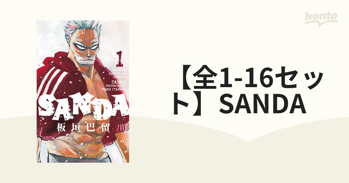 【全1-16セット】SANDA（漫画） - 無料・試し読みも！honto電子書籍ストア