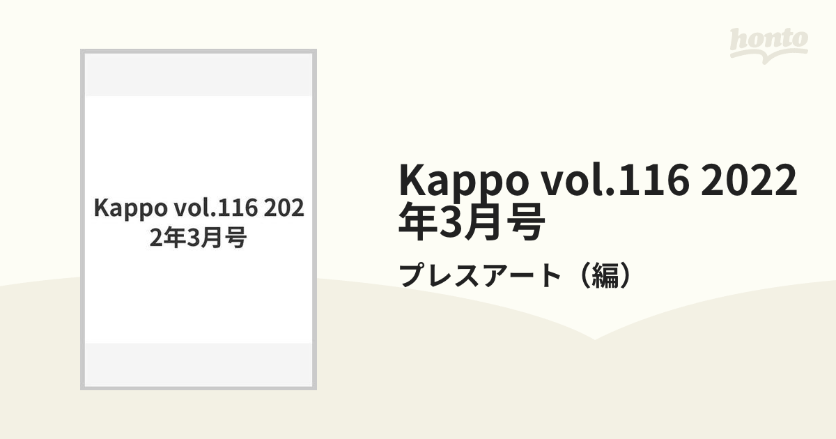 Kappo vol.116 2022年3月号の通販/プレスアート - 紙の本：honto本の通販ストア