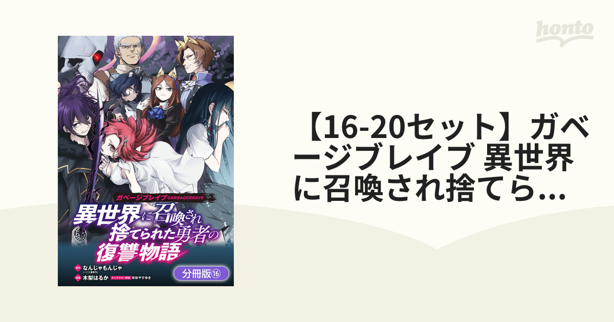 【16-20セット】ガベージブレイブ 異世界に召喚され捨てられた勇者の復讐物語【分冊版】（漫画） - 無料・試し読みも！honto電子書籍ストア