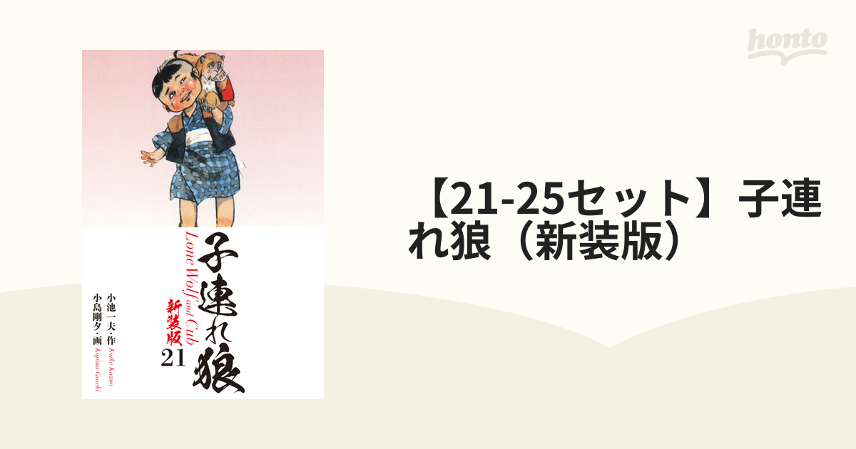 【21-25セット】子連れ狼（新装版）（漫画） - 無料・試し読みも！honto電子書籍ストア