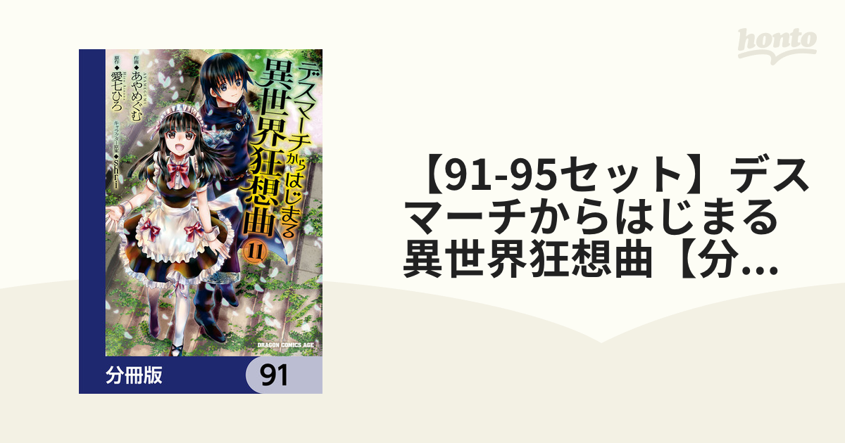 【91-95セット】デスマーチからはじまる異世界狂想曲【分冊版】（漫画） - 無料・試し読みも！honto電子書籍ストア