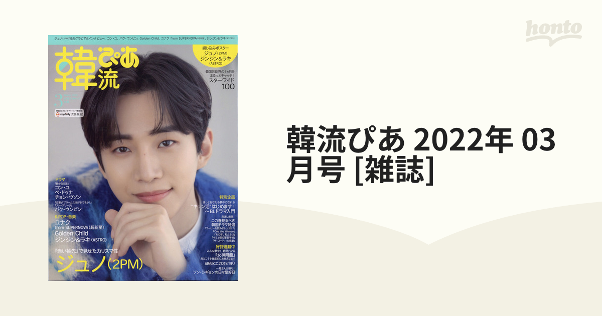 韓流ぴあ 2022年 03月号 [雑誌]の通販 - honto本の通販ストア