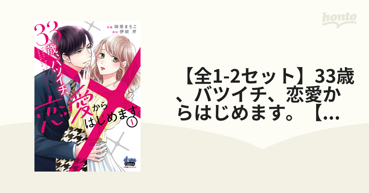 【全1-2セット】33歳、バツイチ、恋愛からはじめます。【単行本版】（漫画） - 無料・試し読みも！honto電子書籍ストア