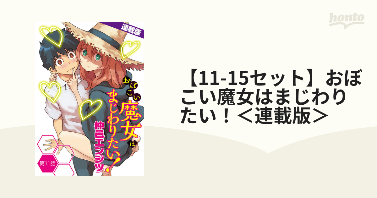 【11-15セット】おぼこい魔女はまじわりたい！＜連載版＞（漫画） - 無料・試し読みも！honto電子書籍ストア