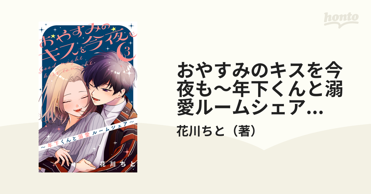 おやすみのキスを今夜も～年下くんと溺愛ルームシェア～（3）（漫画）の電子書籍 無料・試し読みも！honto電子書籍ストア
