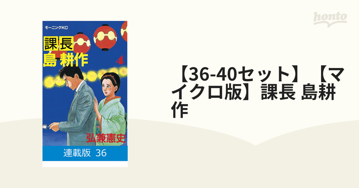 【36-40セット】【マイクロ版】課長 島耕作（漫画） - 無料・試し読みも！honto電子書籍ストア