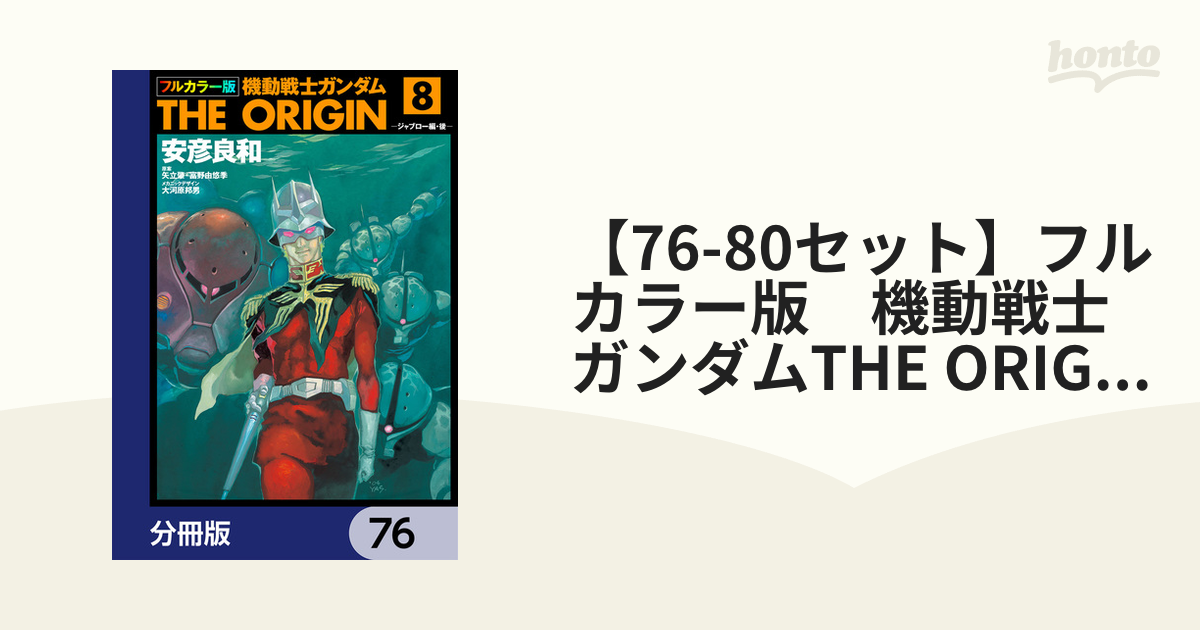 【76-80セット】フルカラー版 機動戦士ガンダムTHE ORIGIN【分冊版】（漫画） - 無料・試し読みも！honto電子書籍ストア