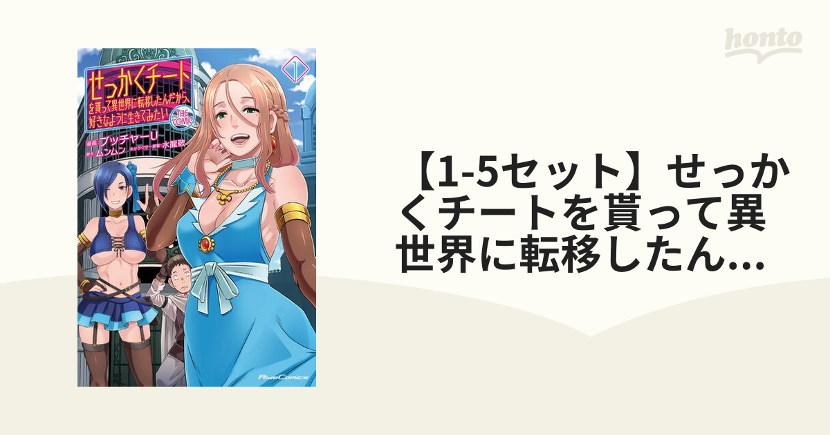 【1-5セット】せっかくチートを貰って異世界に転移したんだから、好きなように生きてみたい THE COMIC（漫画） - 無料・試し読みも！honto電子書籍ストア
