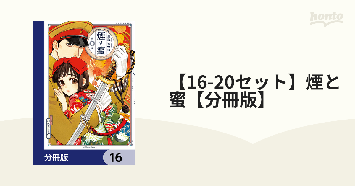 【16-20セット】煙と蜜【分冊版】（漫画） - 無料・試し読みも！honto電子書籍ストア