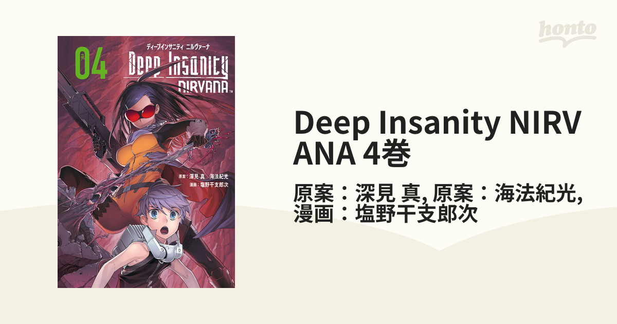Deep Insanity NIRVANA 4巻（漫画）の電子書籍 - 無料・試し読みも！honto電子書籍ストア
