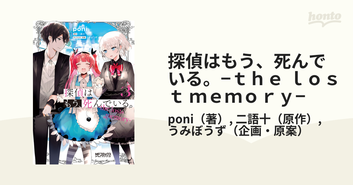 探偵はもう、死んでいる。−the Lost Memory− 3 （mfコミックスアライブシリーズ）の通販 Poni 二語十 Mfコミックス