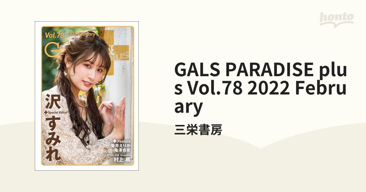 GALS PARADISE plus Vol.78 2022 Februaryの電子書籍 - honto電子書籍ストア