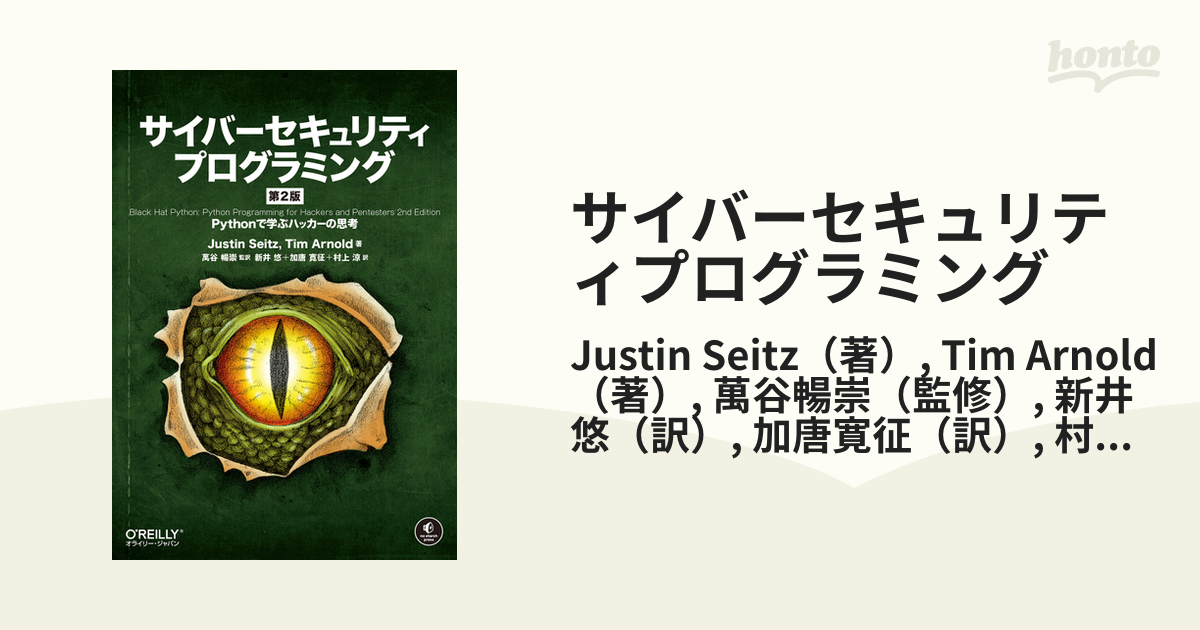 サイバーセキュリティプログラミング Pythonで学ぶハッカーの思考 第2版の通販/Justin Seitz/Tim Arnold - 紙の本：honto本の通販ストア