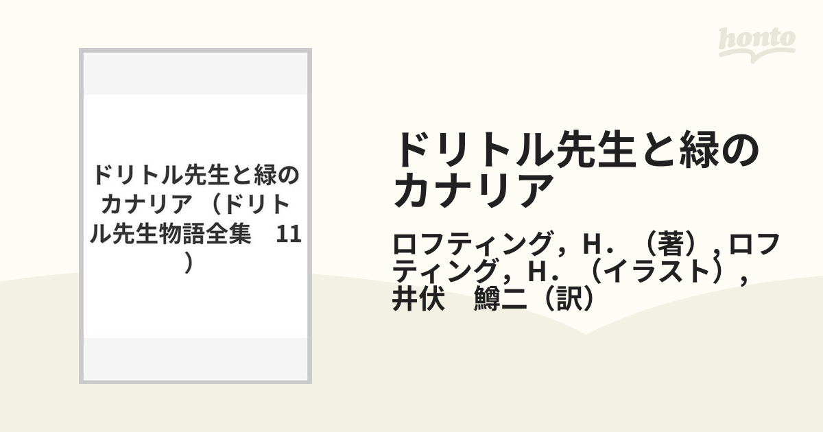 ドリトル先生と緑のカナリアの通販/ロフティング，H．/ロフティング，H． - 紙の本：honto本の通販ストア
