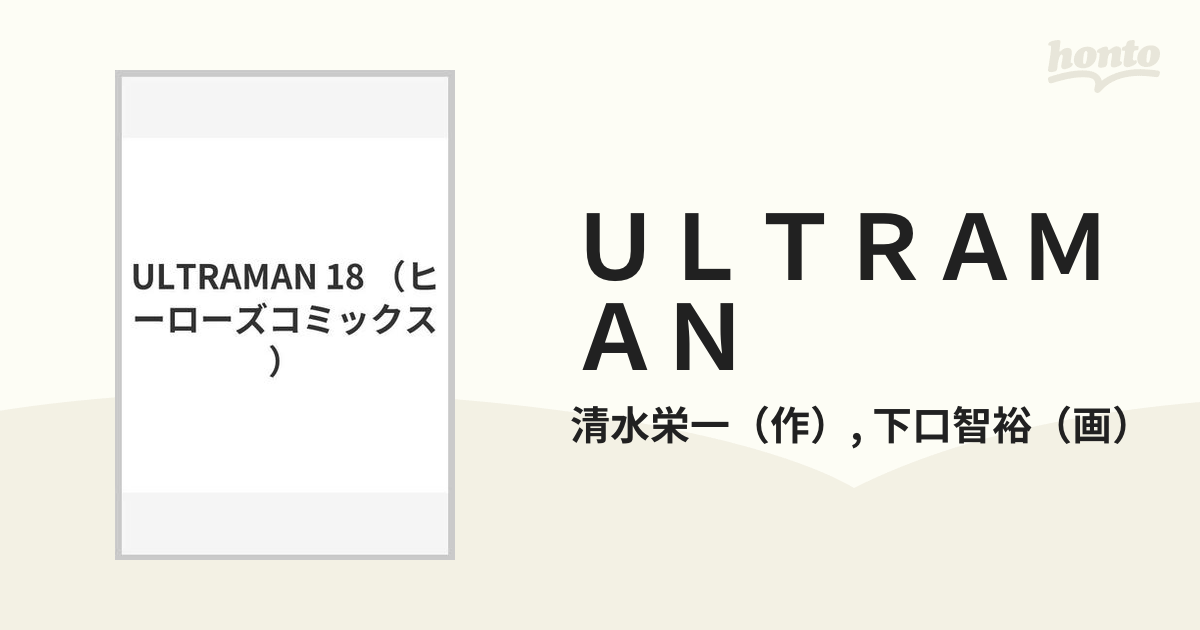 ULTRAMAN 18 SSS PARTY （HCヒーローズコミックス）の通販/清水栄一/下口智裕 - コミック：honto本の通販ストア