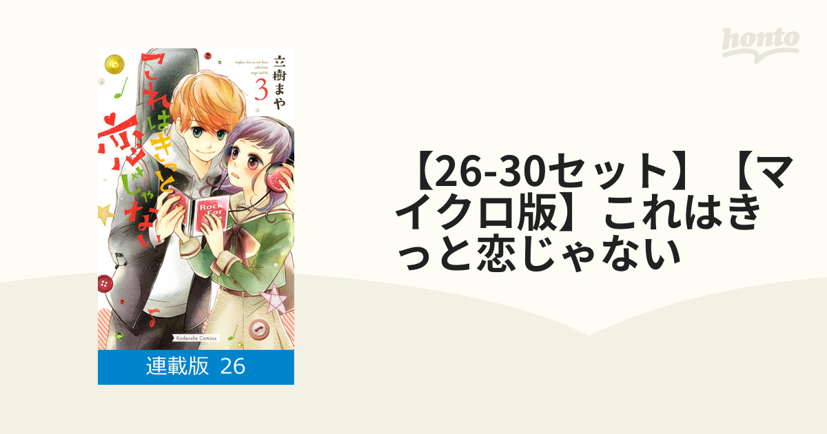 【26-30セット】【マイクロ版】これはきっと恋じゃない（漫画） - 無料・試し読みも！honto電子書籍ストア