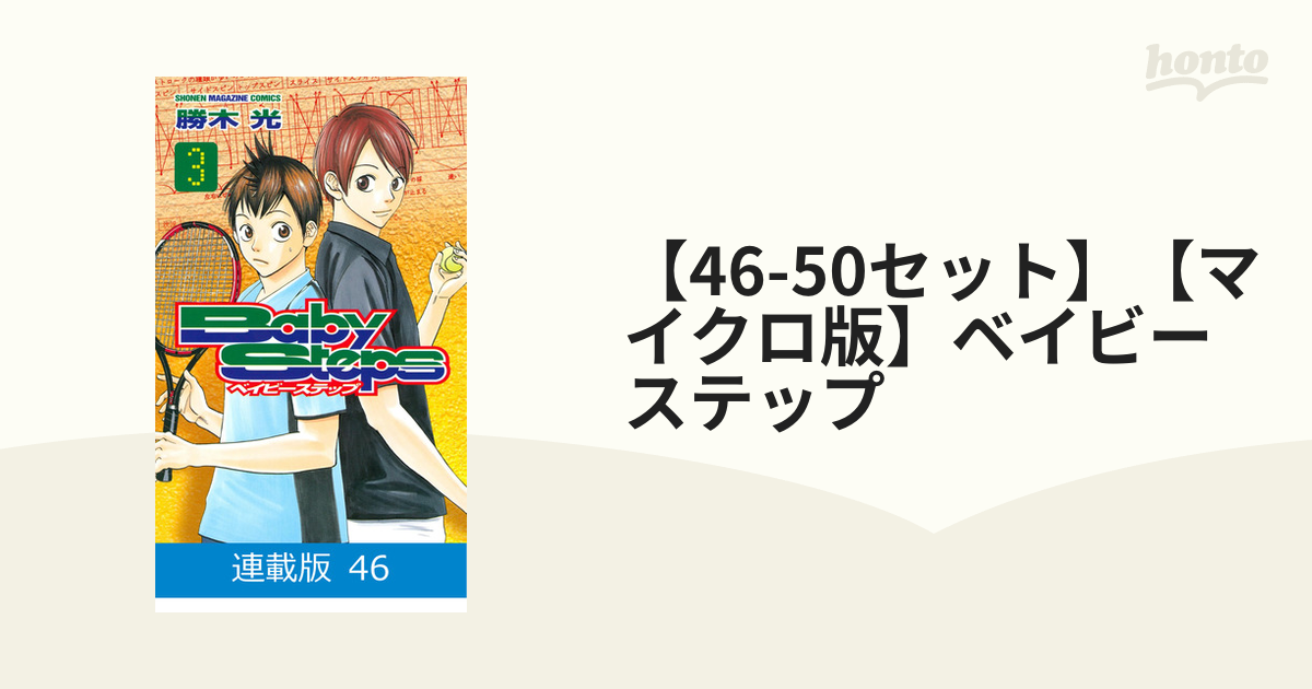 【46-50セット】【マイクロ版】ベイビーステップ（漫画） - 無料・試し読みも！honto電子書籍ストア