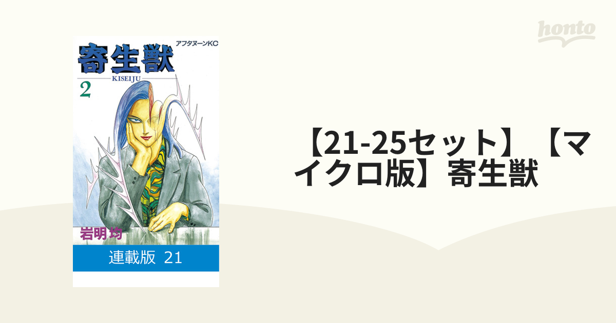 【21-25セット】【マイクロ版】寄生獣（漫画） - 無料・試し読みも！honto電子書籍ストア
