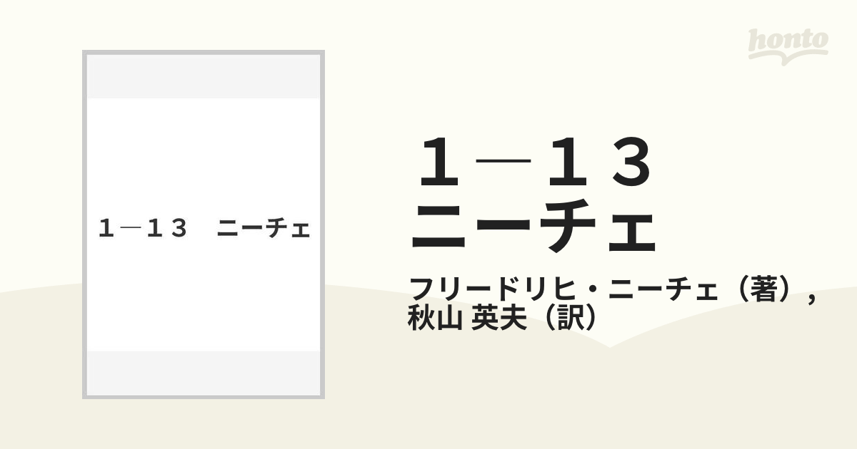 1―13 ニーチェの通販/フリードリヒ・ニーチェ/秋山 英夫 - 紙の本：honto本の通販ストア
