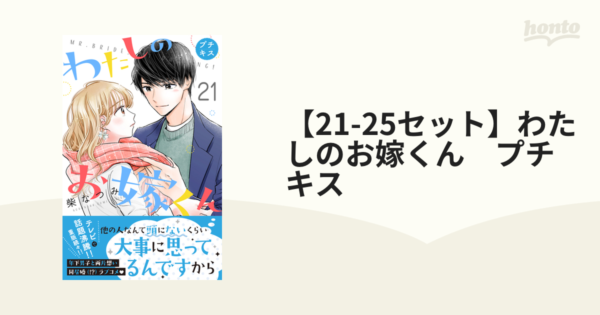 【21-25セット】わたしのお嫁くん プチキス（漫画） - 無料・試し読みも！honto電子書籍ストア