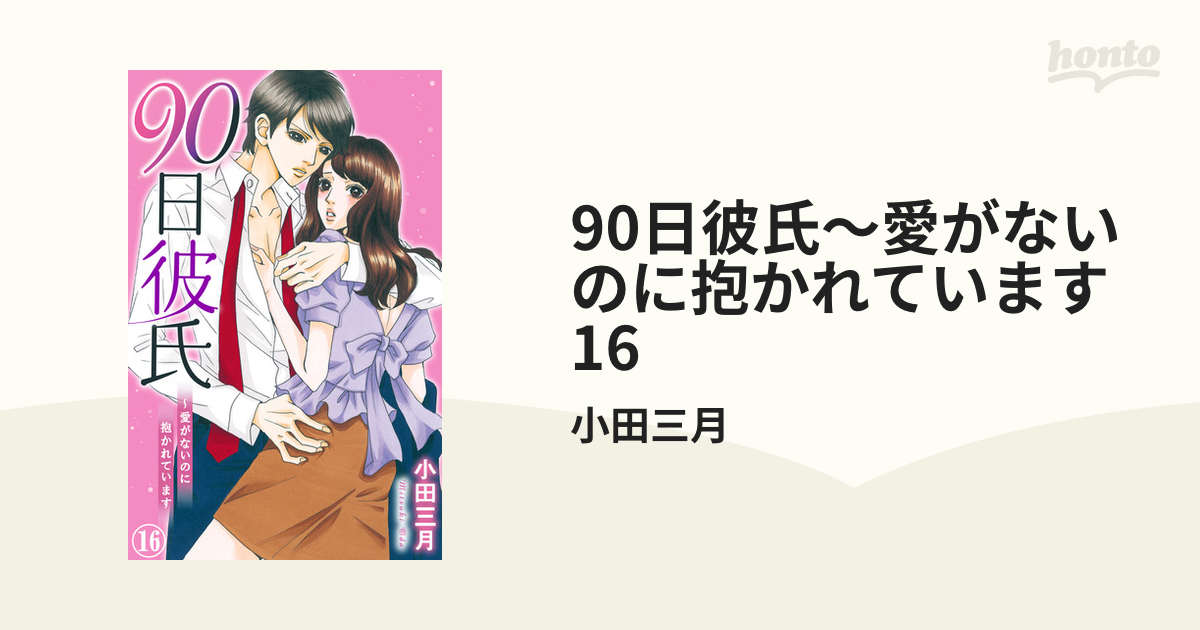【期間限定価格】90日彼氏～愛がないのに抱かれています 16（漫画）の電子書籍 - 無料・試し読みも！honto電子書籍ストア