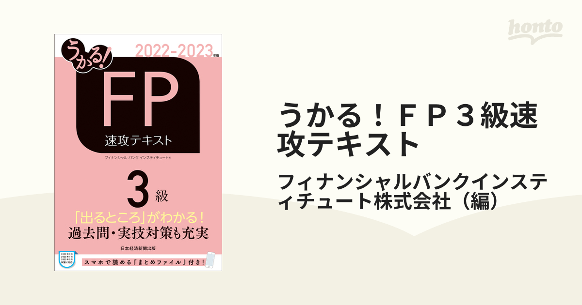 うかる！FP3級速攻テキスト 2022−2023年版の通販/フィナンシャルバンクインスティチュート株式会社 - 紙の本：honto本の通販ストア
