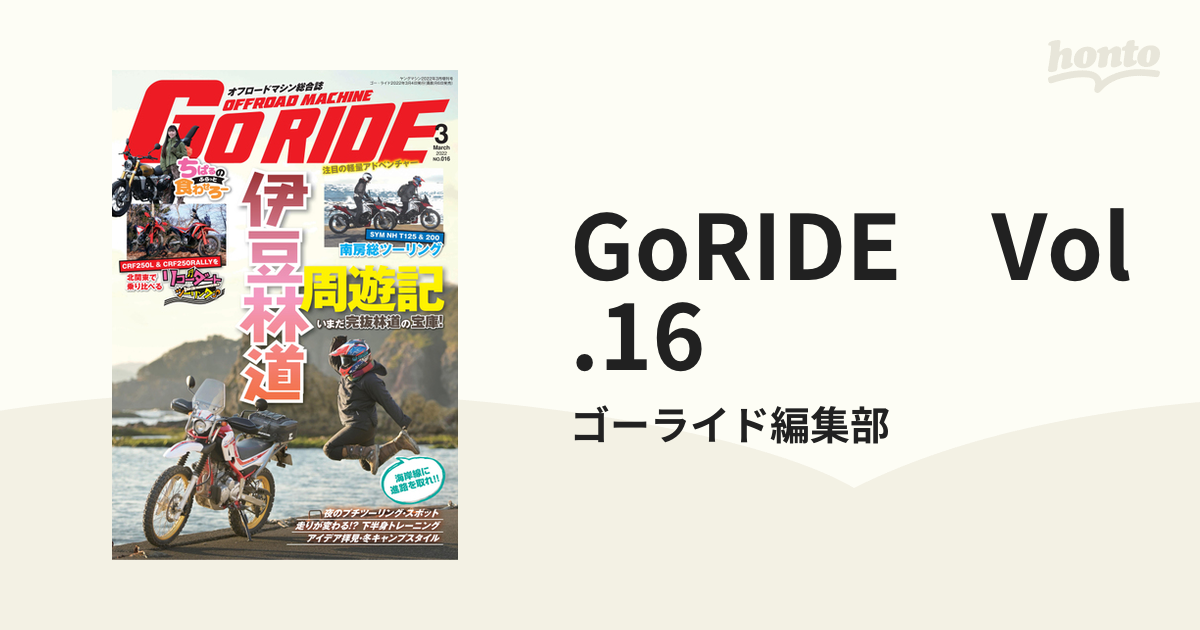 GoRIDE Vol.16の電子書籍 - honto電子書籍ストア