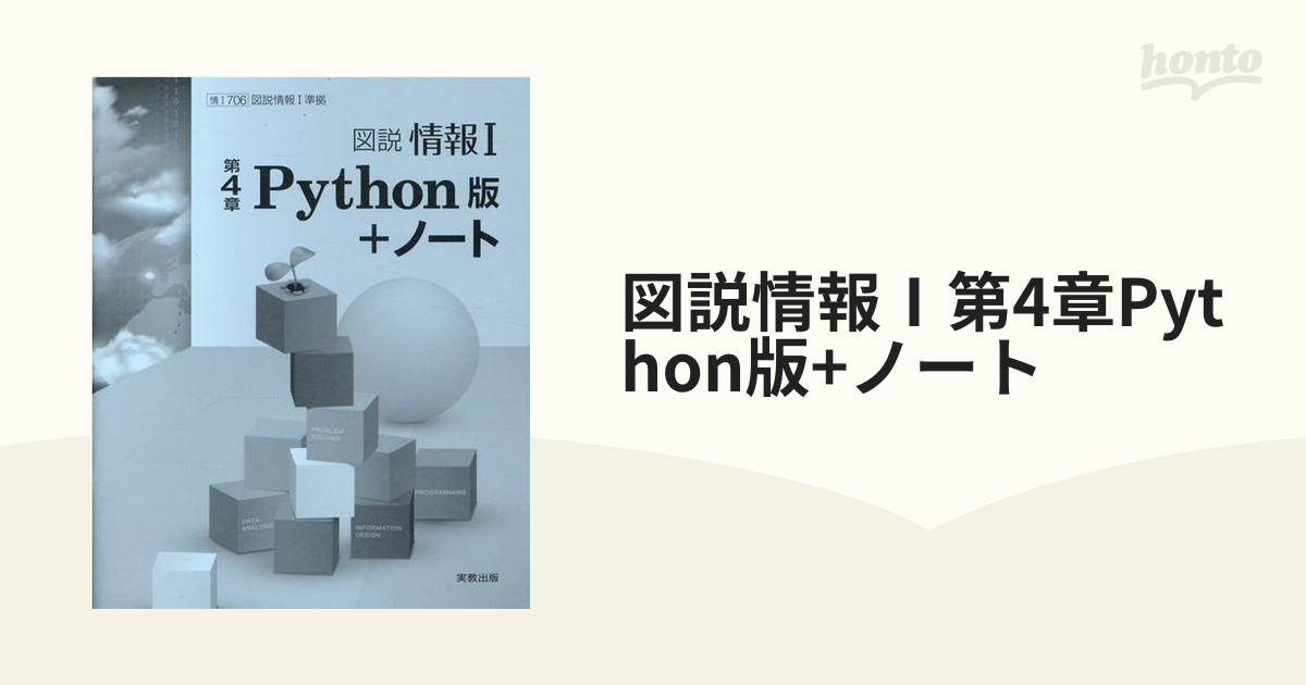 図説情報Ⅰ第4章Python版+ノートの通販 - 紙の本：honto本の通販ストア