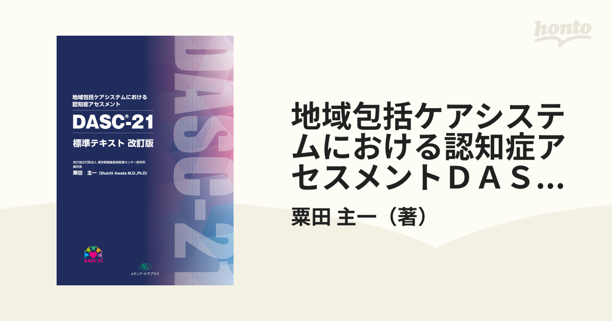 地域包括ケアシステムにおける認知症アセスメントDASC−21標準テキスト 改訂版の通販/粟田 主一 - 紙の本：honto本の通販ストア