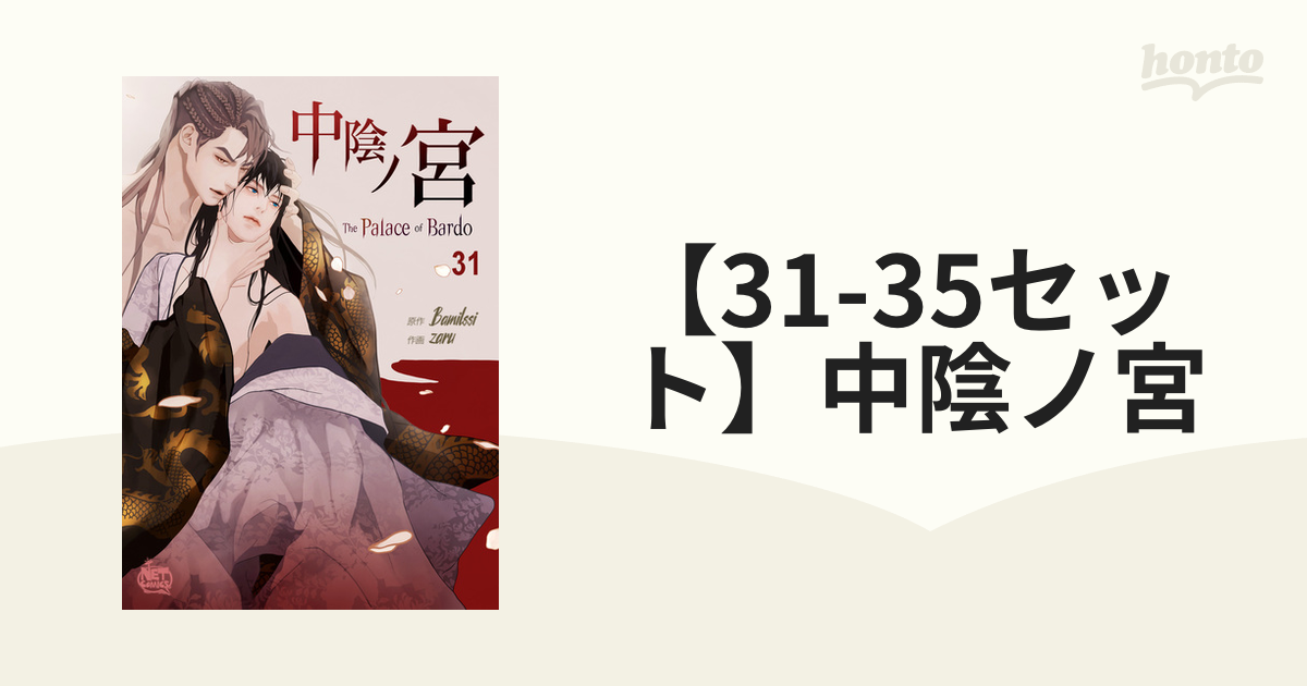 【31-35セット】中陰ノ宮 - honto電子書籍ストア