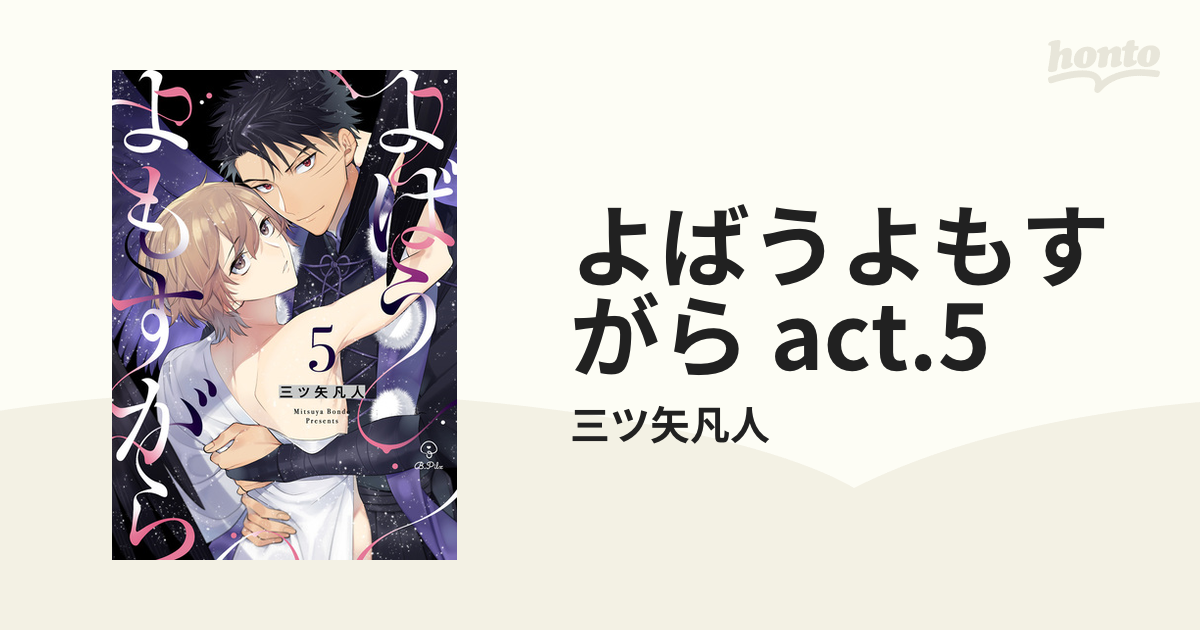 よばうよもすがら act.5の電子書籍 - honto電子書籍ストア