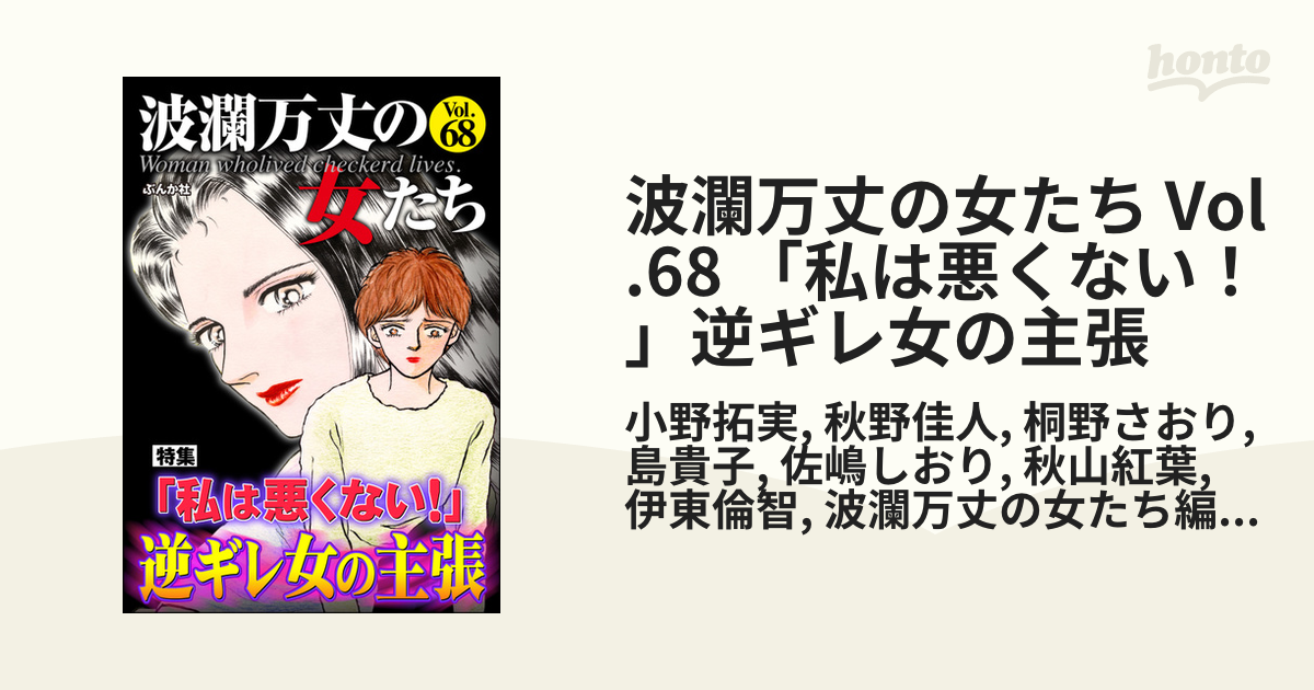 波瀾万丈の女たち Vol.68 「私は悪くない！」逆ギレ女の主張（漫画）の電子書籍 - 無料・試し読みも！honto電子書籍ストア