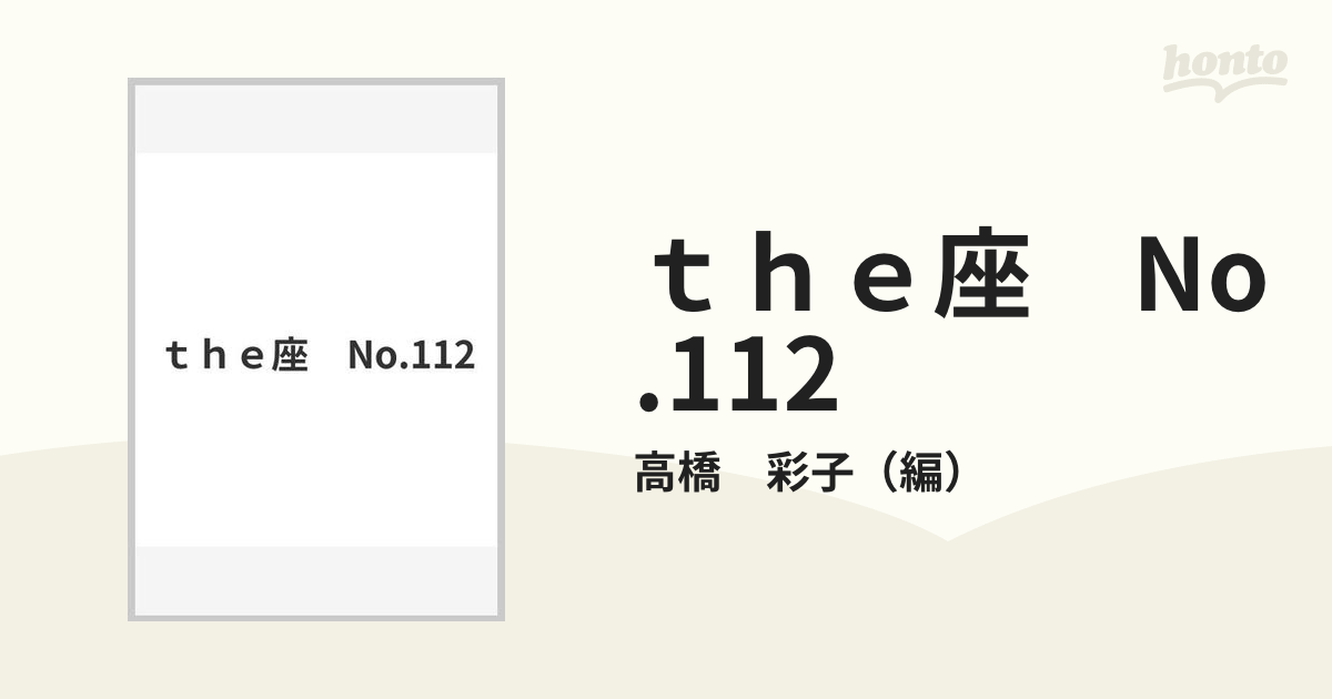 the座 No.112の通販/高橋 彩子 - 紙の本：honto本の通販ストア