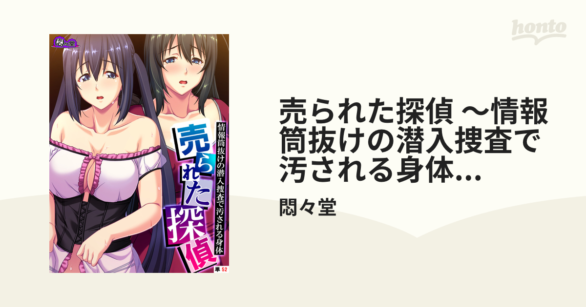 売られた探偵 ～情報筒抜けの潜入捜査で汚される身体～ （単話）（52）の電子書籍 - honto電子書籍ストア