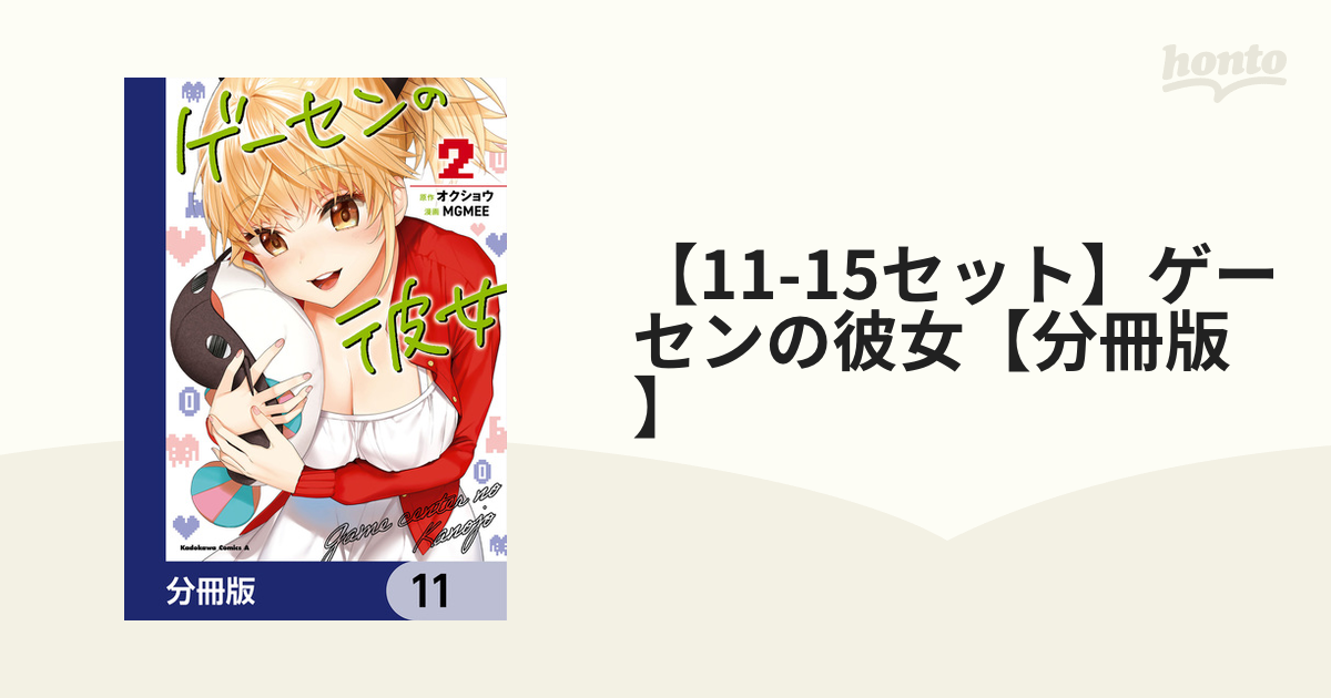 【11-15セット】ゲーセンの彼女【分冊版】（漫画） - 無料・試し読みも！honto電子書籍ストア