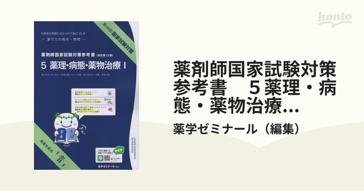 薬剤師国家試験対策参考書 5薬理・病態・薬物治療Ⅰ 改訂第12版 第108回国家試験対策の通販/薬学ゼミナール - 紙の本：honto本の通販ストア