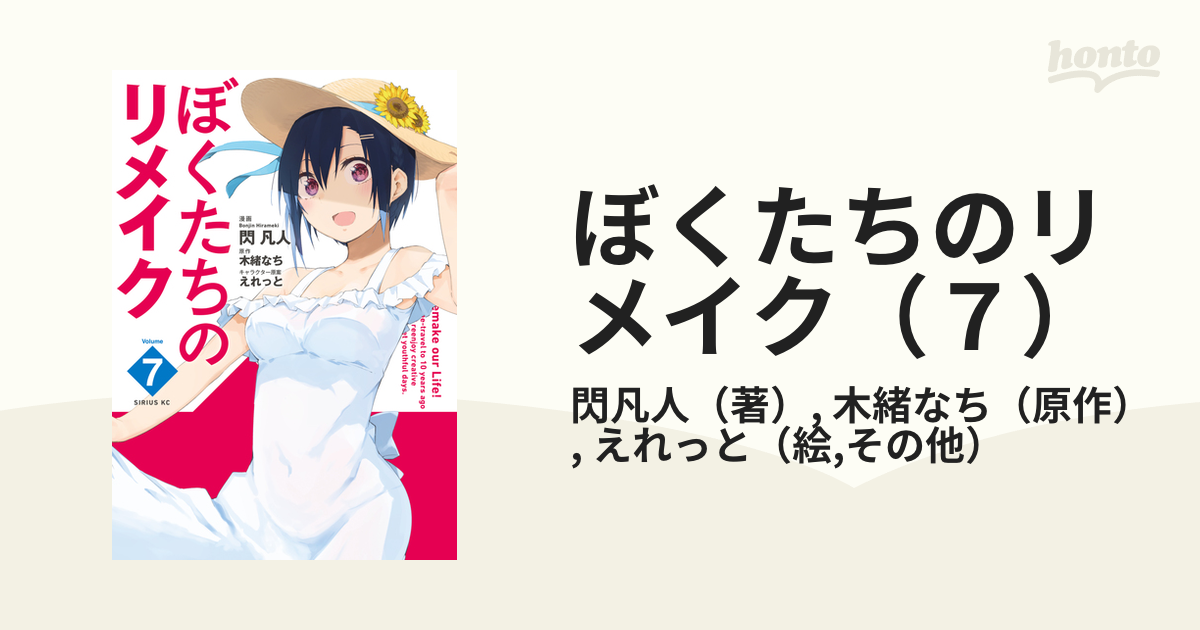 ぼくたちのリメイク（7）（漫画）の電子書籍 - 無料・試し読みも！honto電子書籍ストア