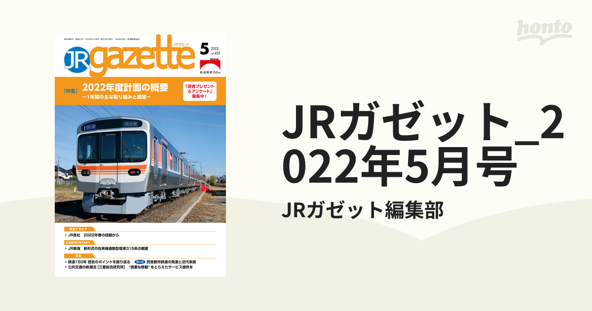 JRガゼット_2022年5月号の電子書籍 - honto電子書籍ストア
