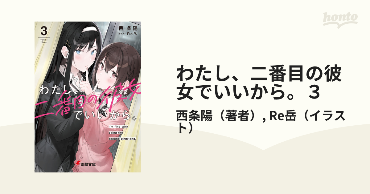 わたし、二番目の彼女でいいから。3の電子書籍 - honto電子書籍ストア