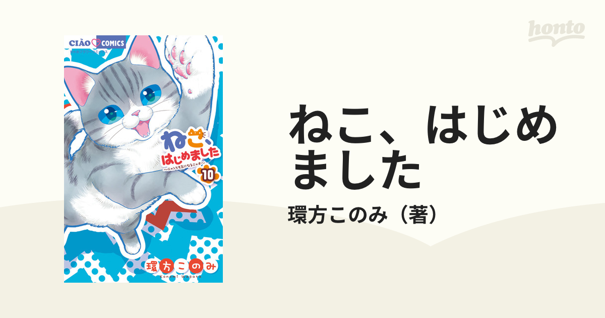 ねこ、はじめました 10 ニャンとも気になるニャオ （ちゃおコミックス）の通販/環方このみ ちゃおコミックス - コミック：honto本の通販ストア