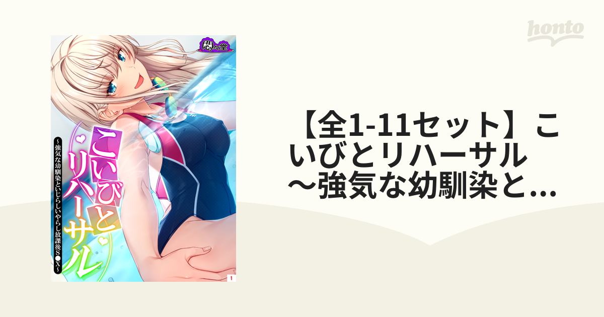 【全1-11セット】こいびとリハーサル ～強気な幼馴染といじらしいやらし放課後S X～ - honto電子書籍ストア