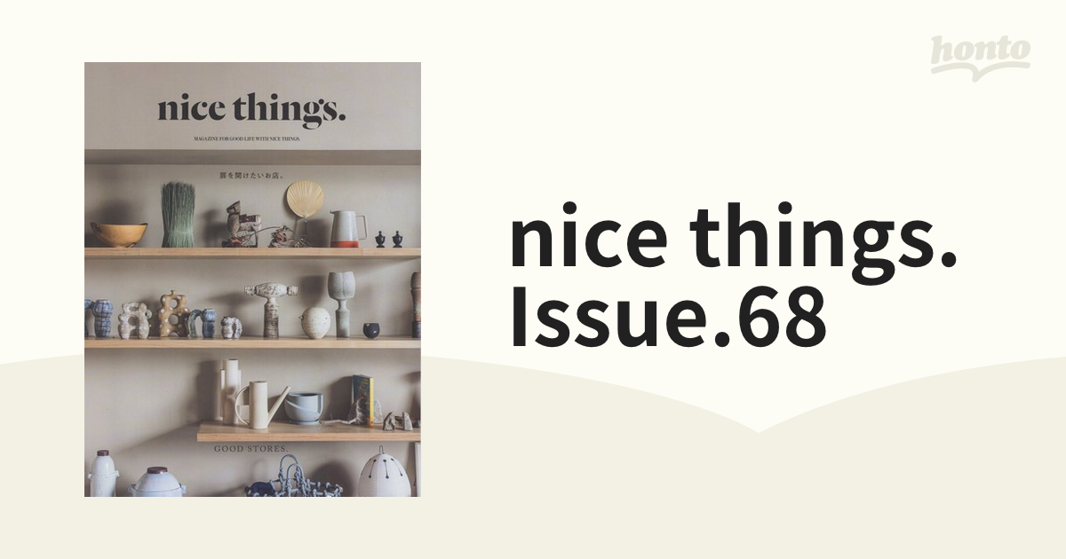 nice things. Issue.68の通販 - 紙の本：honto本の通販ストア