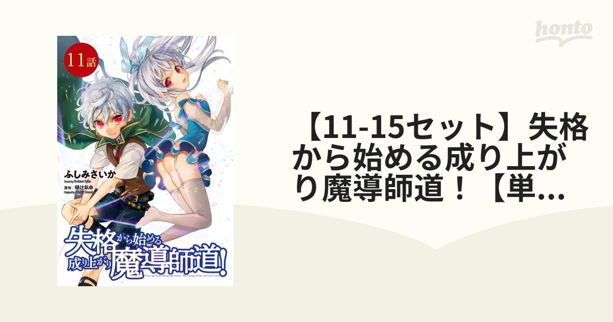 【11-15セット】失格から始める成り上がり魔導師道！【単話版】（漫画） - 無料・試し読みも！honto電子書籍ストア