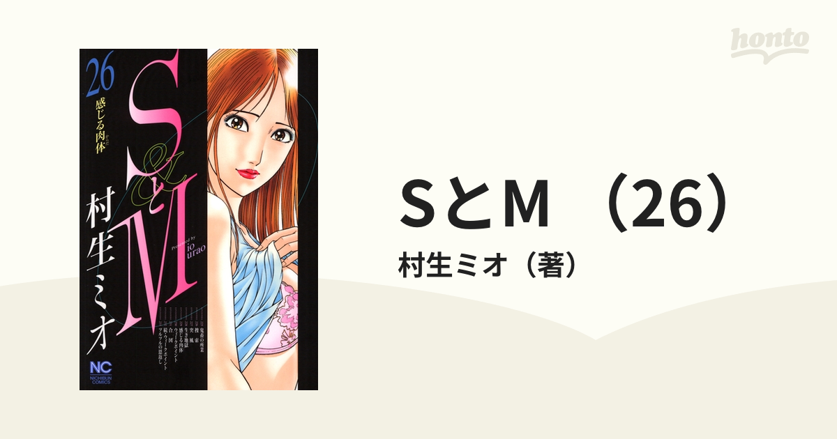 SとM （26）（漫画）の電子書籍 - 無料・試し読みも！honto電子書籍ストア