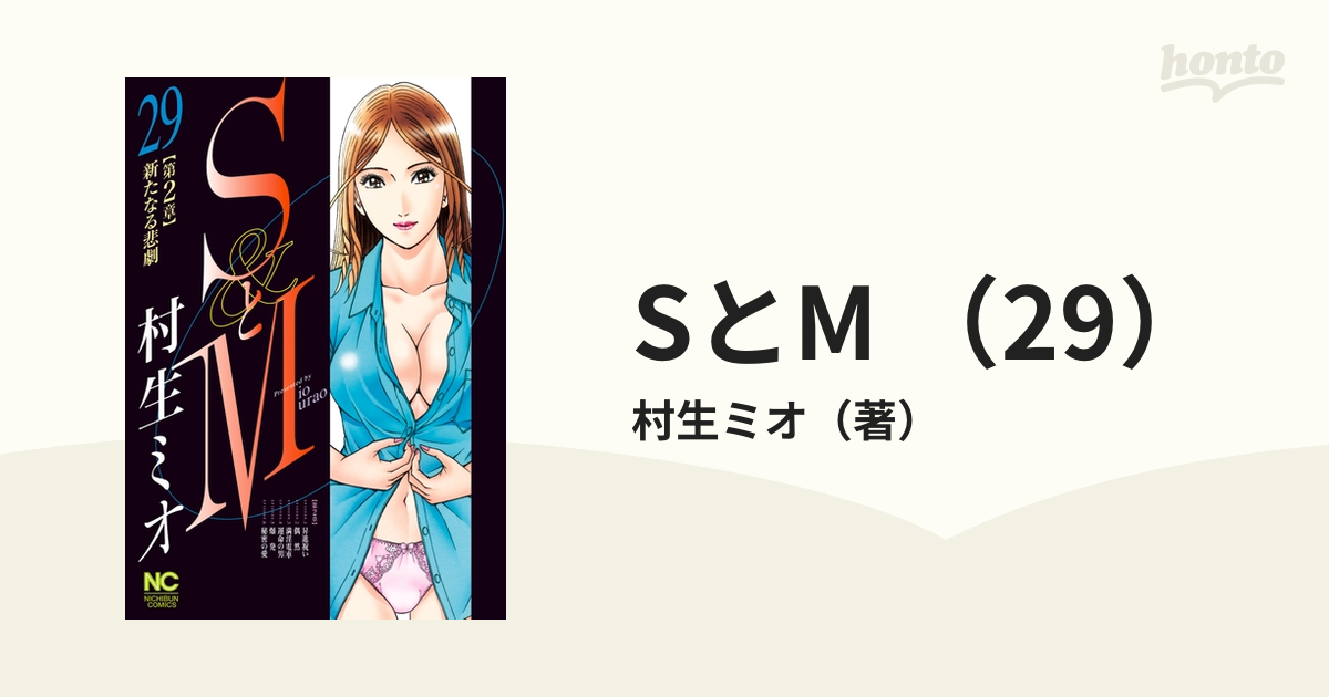 SとM （29）（漫画）の電子書籍 - 無料・試し読みも！honto電子書籍ストア