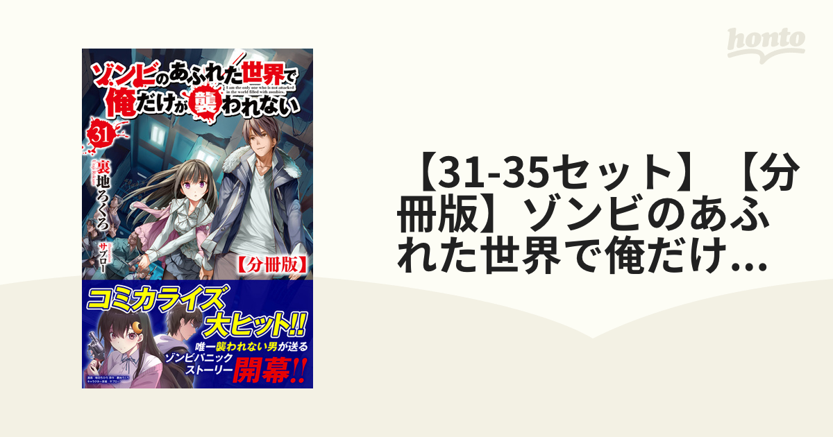 【31-35セット】【分冊版】ゾンビのあふれた世界で俺だけが襲われない（ノクスノベルス） - honto電子書籍ストア