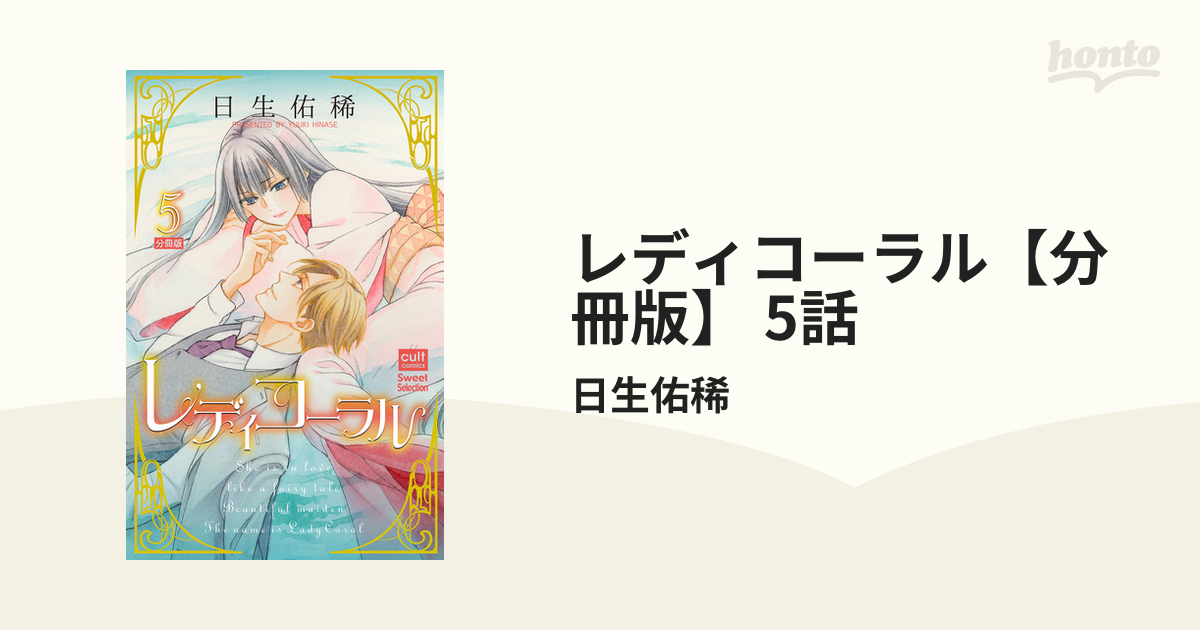 レディコーラル【分冊版】 5話の電子書籍 - honto電子書籍ストア