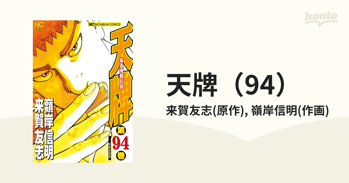 天牌（94）（漫画）の電子書籍 - 無料・試し読みも！honto電子書籍ストア